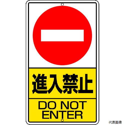 【特長】 ●視認性に優れたデザインです。 ●取り付け用上下穴付きです。 【用途】 ●工事現場への設置に。 【仕様】 ●表示内容：進入禁止 ●取付仕様：穴上1、下1、10mm ●縦(mm)：680 ●横(mm)：400 ●厚さ(mm)：0.8...