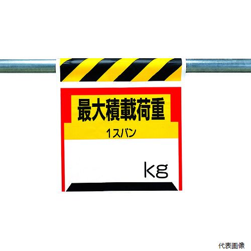【特長】 ●環境に配慮した［［CO2］］削減ターポリンを使用しています。 ●単管パイプや手すりにマジックテープで簡単に取り付けることができます。 【用途】 ●1スパンの最大積載荷重表示に。 【仕様】 ●表示内容：最大積載荷重○○kg ●取付...
