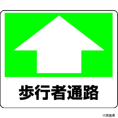 【特長】 ●鮮やかな色彩で路面上でもよく目立ちます。 ●裏紙をはがして貼るだけで簡単に施工できます。 【仕様】 ●表示内容：歩行者通路 ●取付仕様：粘着シール ●縦(mm)：240 ●横(mm)：300 ●厚さ(mm)：0.3 ●取付方法：...