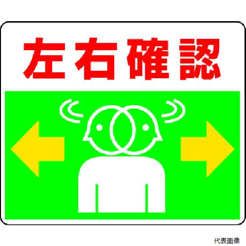 【特長】 ●鮮やかな色彩で路面上でもよく目立ちます。 ●裏紙をはがして貼るだけで簡単に施工できます。 【仕様】 ●表示内容：左右確認 ●取付仕様：粘着シール ●縦(mm)：240 ●横(mm)：300 ●厚さ(mm)：0.3 ●取付方法：貼...