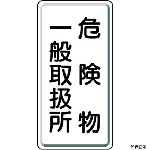 【特長】 ●危険物規則・火災予防条例に基づく表示板です。 【仕様】 ●表示内容：危険物一般取扱所 ●取付仕様：穴4ヵ所 ●縦(mm)：600 ●横(mm)：300 ●厚さ(mm)：4(板厚：0.5) ●取付穴径(mm)：4 ●取付方法：ビス...