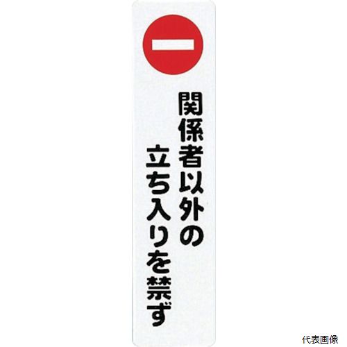 【特長】 ●地球に優しい「エコマーク」認定素材ハッポーム（ポリプロピレン）を使用しています。 ●粘着テープ付きなので取り付け簡単です。 【用途】 ●住宅や施設、共用スペース、店舗のサイン表示に。 【仕様】 ●表示内容：関係者以外の立ち入りを...