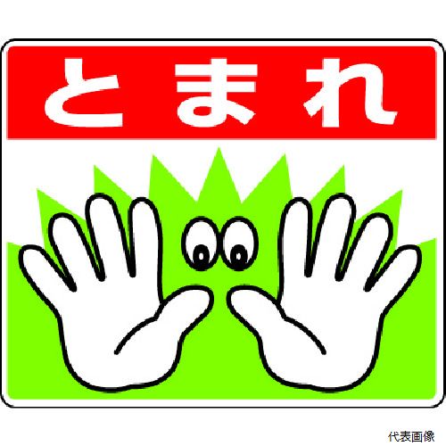 【特長】 ●鮮やかな色彩で路面上でもよく目立ちます。 ●裏紙をはがして貼るだけで簡単に施工できます。 【仕様】 ●表示内容：とまれ・手 ●取付仕様：粘着シール ●縦(mm)：240 ●横(mm)：300 ●厚さ(mm)：0.3 ●取付方法：...