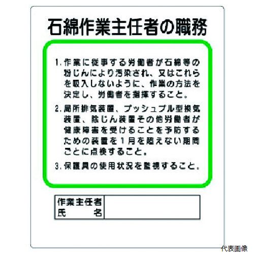 【特長】 ●石綿障害予防規則に対応した掲示義務のある標識です。 ●50%再生ポリプロピレンを使用しています。 ●法令による設置義務品です。 【用途】 ●作業主任者表示の必要な作業場に。 【仕様】 ●表示内容：石綿作業主任者の職務 ●取付仕様...