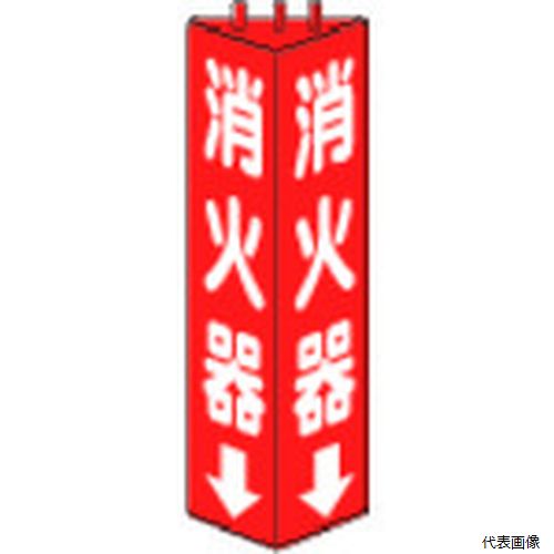 【特長】 ●三角柱型のため、正面からも側面からも視認性が良好です。 【仕様】 ●表示内容：消火器 ●取付仕様：両面テープ ●縦(mm)：315 ●横(mm)：100 ●取付方法：貼付タイプ(両面テープ付属) ●吊り下げ時三面表示(貼付時二面...