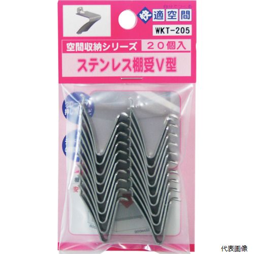 【特長】 ●ステンレス棚支柱WKTシリーズ専用棚受です。 ●棚支柱への取り付け取り外しが容易で抜けにくい構造です。 【仕様】 ●安全荷重(kg)：30 ●形状：V型カバー：無し 【注意】 ●別売りの専用支柱とセットで棚板を取り付けてください...