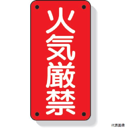 【特長】 ●危険物規則・火災予防条例に基づく危険物の保管場所に表示する標識です。 【用途】 ●危険物取扱所への設置に。 【仕様】 ●表示内容：火気厳禁(縦型) ●取付仕様：穴4ヵ所 ●縦(mm)：600 ●横(mm)：300 ●厚さ(mm)...