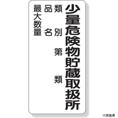 【特長】 ●危険物規則・火災予防条例に基づく表示板です。 【用途】 ●危険物取扱所への設置に。 【仕様】 ●表示内容：少量危険物貯蔵取扱所その他 ●取付仕様：穴4ヵ所 ●縦(mm)：600 ●横(mm)：300 ●厚さ(mm)：0.5 ●取...