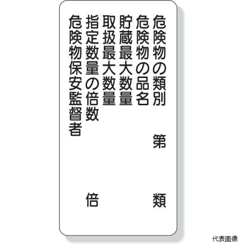 【特長】 ●危険物規則・火災予防条例に基づく表示板です。 【用途】 ●危険物取扱所への設置に。 【仕様】 ●表示内容：危険物の類別その他 ●取付仕様：穴4ヵ所 ●縦(mm)：600 ●横(mm)：300 ●厚さ(mm)：0.5 ●取付穴径(...