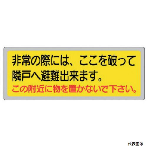 【特長】 ●マンションのベランダやバルコニーに設置されている隔て板へ貼る避難誘導用のステッカーです。 【用途】 ●マンション、集合住宅への設置に。 【仕様】 ●表示内容：非常の際には、ここを破って隣戸へ避難出来ます ●取付仕様：粘着シール ...