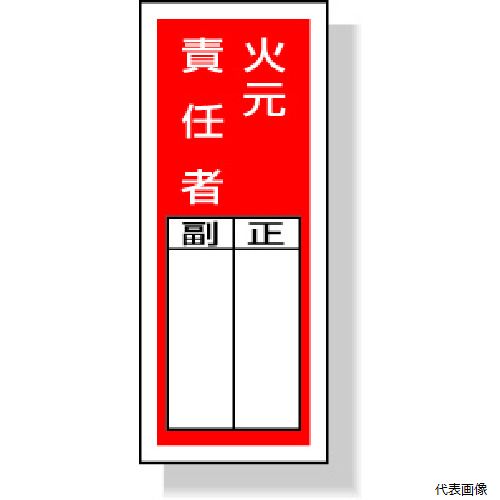 【特長】 ●空欄に責任者名を入れられるタイプです。 ●ステッカーなので低コストです。責任者変更時には貼り替えて使用してください。 ●各部屋の火気取扱管理に使用します。 【仕様】 ●表示内容：火元責任者 ●取付仕様：粘着シール ●縦(mm)：...