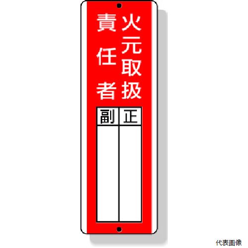 【特長】 ●空欄に責任者名を入れられるタイプです。 ●再生ポリプロピレンを使用し、焼却しても塩素系の有毒ガスを発生しません。 ●各部屋の火気取扱管理に使用します。 【用途】 ●工場・事務所・物流倉庫・商業施設等に。 【仕様】 ●表示内容：火...