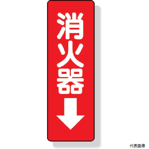 【特長】 ●消火器の設置場所を明示します。 【仕様】 ●表示内容：消火器 ●取付仕様：粘着シール ●縦(mm)：240 ●横(mm)：80 【材質／仕上】 ●ステッカー ●PVCステッカー 【入数】 ●1枚 他のサイズはこちら 在庫のない商...