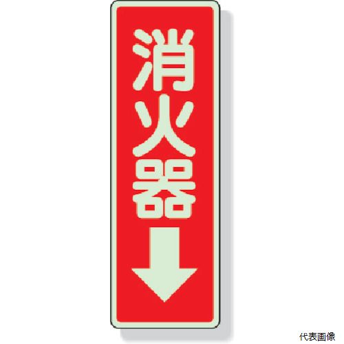 【特長】 ●消火器の設置場所を明示します。 【仕様】 ●表示内容：消火器(蓄光タイプ) ●取付仕様：粘着シール ●縦(mm)：240 ●横(mm)：80 ●取付方法：貼付タイプ 【材質／仕上】 ●ステッカー ●蓄光ステッカー 【入数】 ●1...