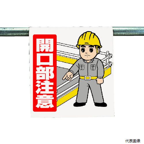 【特長】 ●環境に配慮した［［CO2］］削減ターポリンを使用しています。 ●単管パイプや手すりにマジックテープで簡単に取り付けることができます。 ●ビニールターポリンを採用しているのでとても丈夫、折りたたみ自由で持ち運びも簡単に行えます。 ...