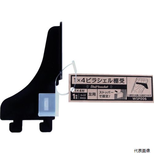 【特長】 ●1×4材で自在に収納、ピラシェルシリーズで使用できる棚柱用棚受けです。 ●ストッパー付きで簡単に固定できます。 ●通常の木棚にも使用できます。 【用途】 ●オープンクローゼット、工具収納に。 【仕様】 ●幅(mm)：100 ●奥...