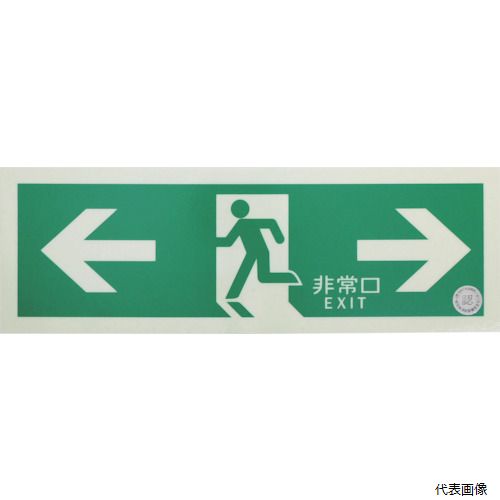【特長】 ●日本消防設備安全センター認定品です。（認定番号：NP-015号） ●裏面4辺に両面テープが付いており、短い施工時間で直付けできます。 ●長時間の自発光能力で、停電時の避難誘導に効果を発揮します。 ●発光時間目安約4〜7時間（使用...
