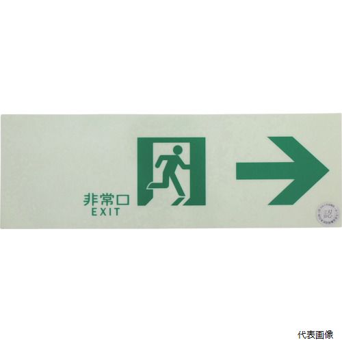【特長】 ●日本消防設備安全センター認定品です。（認定番号：NP-015号） ●裏面4辺に両面テープが付いており、短い施工時間で直付けできます。 ●長時間の自発光能力で、停電時の避難誘導に効果を発揮します。 ●発光時間目安約4〜9時間（使用...