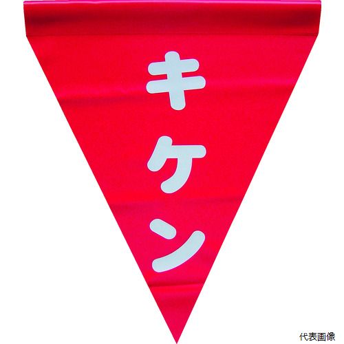 【特長】 ●ロープやチェーンを張るだけでなく、危険や警告をはっきりと表示できます。 ●9mm以下のロープ状（棒状）であれば簡単に通せます。 【用途】 ●注意・警告喚起。 ●安全確保・環境整備。 【仕様】 ●表示内容：キケン ●縦(mm)：2...