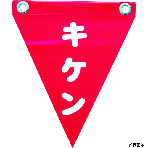 【特長】 ●ロープやチェーンを張るだけでなく、危険や警告をはっきりと表示できます。 ●ハトメ穴がついており、紐や針金・ケーブルタイなどでさまざまな形で取り付けることができます。 【用途】 ●注意・警告喚起。 ●安全確保・環境整備。 【仕様】...