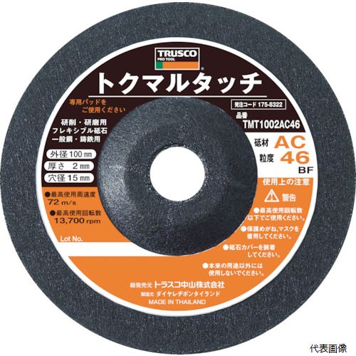 【特長】 ●研磨用汎用品です。 ●軽快な作業感を得ることができます。 ●柔軟度を必要とする研削・研磨に最適です。 ●一枚あたり目安単価\170 ●フレキシブル砥石の定番商品です。 ●美しい表面仕上げが実現できます。 【用途】 ●一般鋼・鋳鉄...