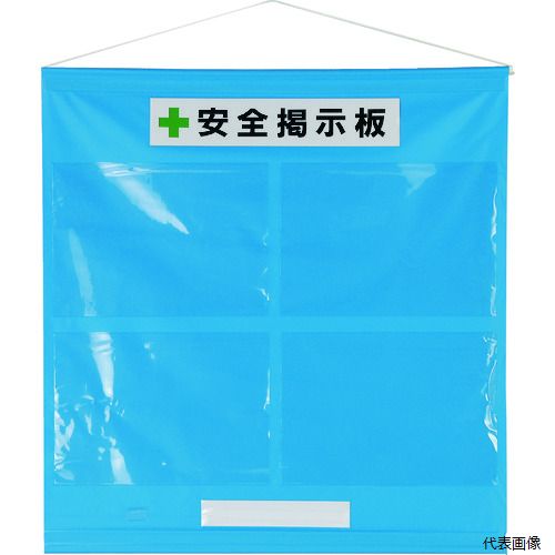 【特長】 ●パソコンなどで製作したオリジナルの書類をポケットに差し込むだけで、簡単に掲示板が作れます。 【仕様】 ●取付仕様：マグネット/吊下げひも付 ●縦(mm)：965 ●横(mm)：930 ●ポケットサイズ：A3ヨコ4ヵ所 ●取付方法...