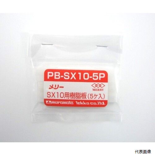 【用途】 ●電設、配電盤製造関連。 【仕様】 ●適合機種：SX10 【材質／仕上】 ●ポリアセタール 【入数】 ●1袋/5個 他のサイズはこちら 在庫のない商品は検索に表示されない場合がございます　