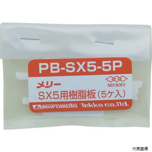 【用途】 ●電設、配電盤製造関連。 【仕様】 ●適合機種：SX5 【材質／仕上】 ●ポリアセタール 【入数】 ●1袋/5個 他のサイズはこちら 在庫のない商品は検索に表示されない場合がございます　