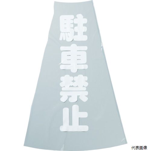 【特長】 ●コーンにかぶせるだけで、無地のコーンを様々な印字パターンに変えることができます。 ●透明なシートなので、コーンの色をそのまま生かすことができます。 【用途】 ●コーン用表示カバーに。 【仕様】 ●品名：コーンカバー ●表示内容：...