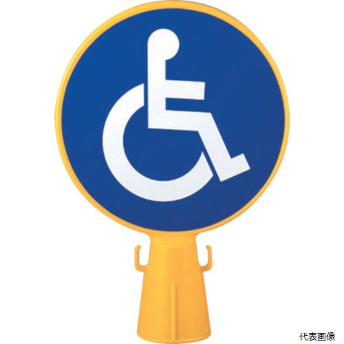 【特長】 ●従来の看板より大きく見やすい『両面表示』です。 ●一般カラーコーンに被せるだけで簡単に取り付けできます。 ●持ち運びラクラクの軽量タイプです。 ●チェーンにつなぐ両サイドフック付きです。 【用途】 ●レッドコーン用看板に。 【仕...