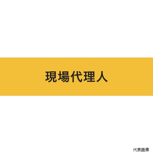 【特長】 ●安全ピンを使用していないので衣類を傷めず安全に着用できます。 ●伸縮性があるので着脱が簡単です。 【用途】 ●電気工事。 ●食品工場。 ●一般用。 【仕様】 ●表示内容：現場代理人 ●色：黄 ●縦(mm)：100 ●横(mm)：...