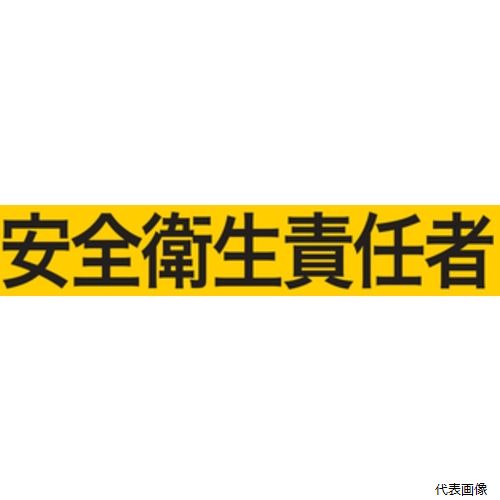 【特長】 ●安全ピンを使用していないので衣類を傷めず安全に着用できます。 ●伸縮性があるので着脱が簡単です。 【用途】 ●電気工事。 ●食品工場。 ●一般用。 【仕様】 ●表示内容：安全衛生責任者 ●色：黄 ●縦(mm)：100 ●横(mm...