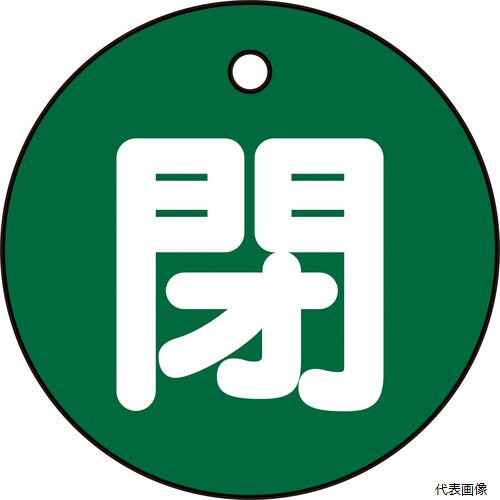 【特長】 ●熱圧着一体成型(ラミ加工)により文字を封入しているため、摩擦による文字消えはありません。 【用途】 ●あらゆるバルブの設置場所に。 【仕様】 ●表示内容：閉 ●縦(mm)：50 ●横(mm)：50 ●厚さ(mm)：2 ●色：緑 ...