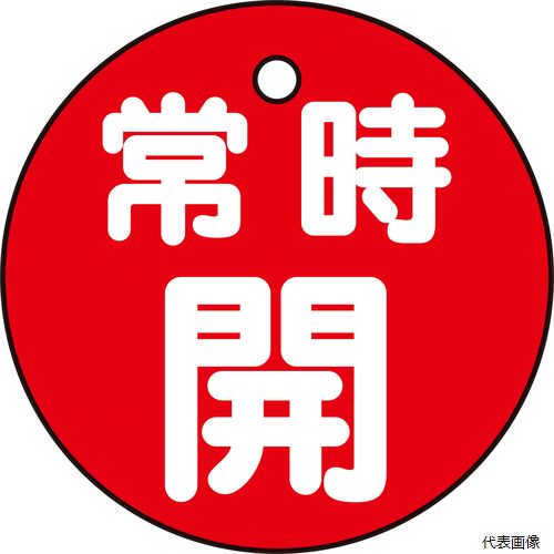 【特長】 ●熱圧着一体成型(ラミ加工)により文字を封入しているため、摩擦による文字消えはありません。 【用途】 ●あらゆるバルブの設置場所に。 【仕様】 ●表示内容：常時開 ●縦(mm)：50 ●横(mm)：50 ●厚さ(mm)：2 ●色：...