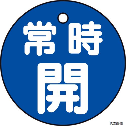 【特長】 ●熱圧着一体成型(ラミ加工)により文字を封入しているため、摩擦による文字消えはありません。 【用途】 ●あらゆるバルブの設置場所に。 【仕様】 ●表示内容：常時開 ●縦(mm)：50 ●横(mm)：50 ●厚さ(mm)：2 ●色：...