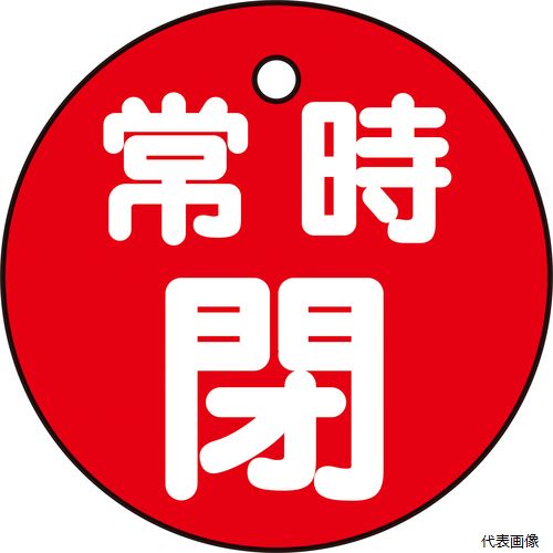 【特長】 ●熱圧着一体成型(ラミ加工)により文字を封入しているため、摩擦による文字消えはありません。 【用途】 ●あらゆるバルブの設置場所に。 【仕様】 ●表示内容：常時閉 ●縦(mm)：50 ●横(mm)：50 ●厚さ(mm)：2 ●色：...