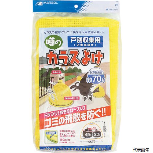 【特長】 ●家庭向け戸別収集用サイズ。おもり入りなのでそのまますっぽりかぶせるだけ 【仕様】 ●色：黄色 ●幅(m)：0.55 ●長さ(m)：0.8 ●目合(mm)：4 ●街のごみステーションをカラスや猫から守ります 【材質／仕上】 ●ポリ...