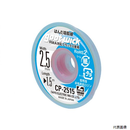 【特長】 ●銅の編組線に非塩素系の特殊フラックスをしみこませたはんだ吸取線です。 【用途】 ●プリント基板のはんだ除去に。 【仕様】 ●幅(mm)：2.5 ●長さ(m)：1.5 ●鉛フリーはんだ対応：〇 【入数】 ●1個 他のサイズはこちら...