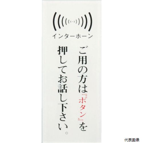 【特長】 ●裏印刷仕上げで、文字が消えません。 【用途】 ●建物、店舗の案内表示、サイン表示に。 【仕様】 ●表示内容：ご用の方は「ボタン」を押してお話し下さい ●取付仕様：粘着テープ ●縦(mm)：120 ●横(mm)：50 ●厚さ(mm...