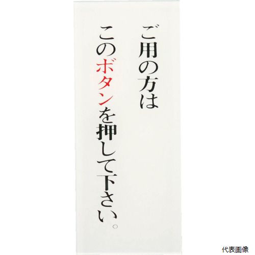 【特長】 ●裏印刷仕上げで、文字が消えません。 【用途】 ●建物、店舗の案内表示、サイン表示に。 【仕様】 ●表示内容：ご用の方はこのボタンを押して下さい ●取付仕様：粘着テープ ●縦(mm)：120 ●横(mm)：50 ●厚さ(mm)：2...