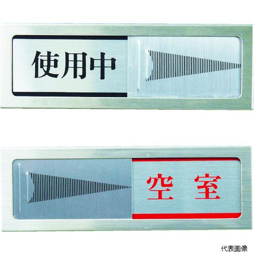 【特長】 ●応接室や商談室などの間仕切りされたスペースの使用状況がワンタッチで表示できます。 【用途】 ●会社やオフィス、ワークスペースなどの使用状況の標示に。 【仕様】 ●表示内容：使用中/空室 ●取付仕様：粘着テープ ●縦(mm)：50...