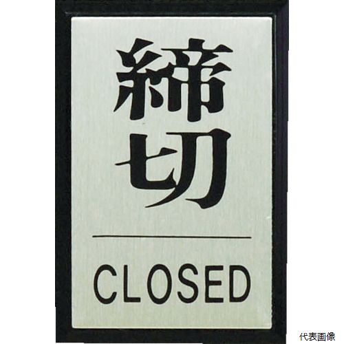 【特長】 ●アルミ特殊仕上げで、文字が消えにくいです。 【用途】 ●住宅や施設、共用スペース、店舗のサイン表示として。 【仕様】 ●表示内容：締切　CLOSED ●取付仕様：粘着シール ●縦(mm)：60 ●横(mm)：40 ●厚さ(mm)...