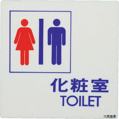 【特長】 ●トイレや禁煙の標示に適しています。 【用途】 ●住宅や施設、共用スペース、店舗のサイン表示に。 【仕様】 ●表示内容：化粧室TOILET ●取付仕様：粘着テープ ●縦(mm)：100 ●横(mm)：100 ●厚さ(mm)：2 ●...