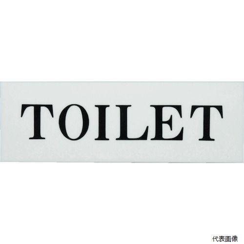 【特長】 ●部屋名や用途の標示に適しています。 【用途】 ●住宅や施設、共用スペース、店舗のサイン表示に。 【仕様】 ●表示内容：TOILET(黒文字) ●取付仕様：粘着テープ ●縦(mm)：50 ●横(mm)：150 ●厚さ(mm)：2 ...