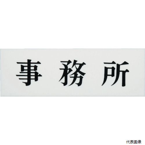【特長】 ●部屋名や用途の標示に適しています。 【用途】 ●住宅や施設、共用スペース、店舗のサイン表示に。 【仕様】 ●表示内容：事務所(黒文字) ●取付仕様：粘着テープ ●縦(mm)：50 ●横(mm)：150 ●厚さ(mm)：2 ●取付...