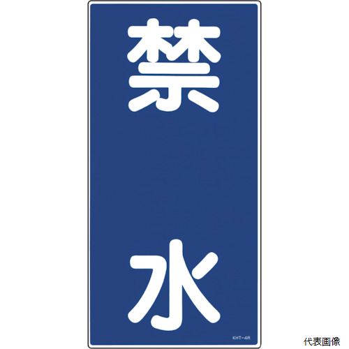 【特長】 ●熱圧着一体成型(ラミ加工)により文字を封入しているため、摩擦による文字消えはありません。 ●危険物の規制に関する規則および火災予防条例に基づく標識です。 【用途】 ●当該情報の明示(指示)に。 【仕様】 ●表示内容：禁水 ●取付...