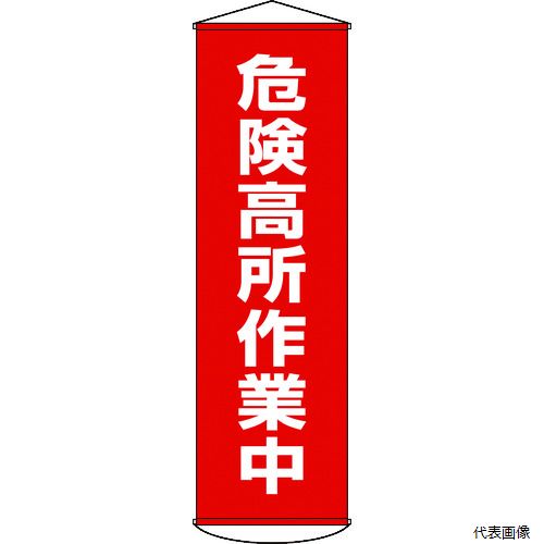 【特長】 ●ナイロンターポリンは強度があり雨に強いため、屋外で使用することができます。 【用途】 ●当該情報の明示、啓発に。 【仕様】 ●表示内容：危険高所作業中 ●取付仕様：吊り下げタイプ（上下部パイプ＋ヒモ付） ●縦(mm)：1500 ...