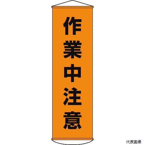 【特長】 ●ナイロンターポリンは強度があり雨に強いため、屋外で使用する事ができます。 【用途】 ●当該情報の明示、啓発に。 【仕様】 ●表示内容：作業中注意 ●取付仕様：吊り下げタイプ（上下部パイプ＋ヒモ付） ●縦(mm)：1500 ●横(...