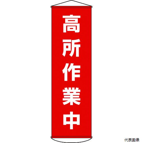 【特長】 ●ナイロンターポリンは強度があり雨に強いため、屋外で使用する事ができます。 【用途】 ●当該情報の明示、啓発に。 【仕様】 ●表示内容：高所作業中 ●取付仕様：吊り下げタイプ（上下部パイプ＋ヒモ付） ●縦(mm)：1500 ●横(...