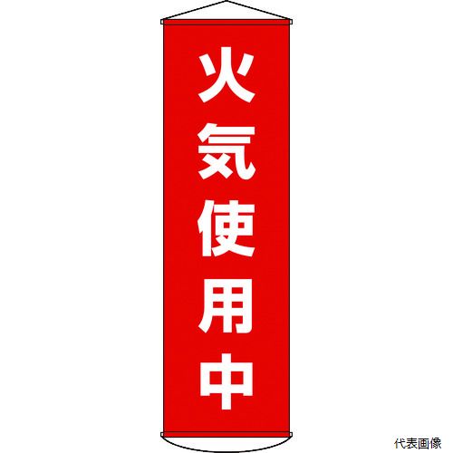 【特長】 ●ナイロンターポリンは強度があり雨に強いため、屋外で使用する事ができます。 【用途】 ●当該情報の明示、啓発に。 【仕様】 ●表示内容：火気使用中 ●取付仕様：吊り下げタイプ(上下部パイプ＋ヒモ付き) ●縦(mm)：1500 ●横...